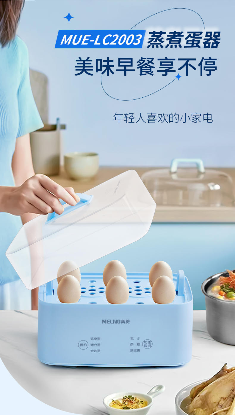 赋能集团大象赋能供应链选品平台 - - MELNG/美菱 蒸煮蛋器 MUE-LC2003